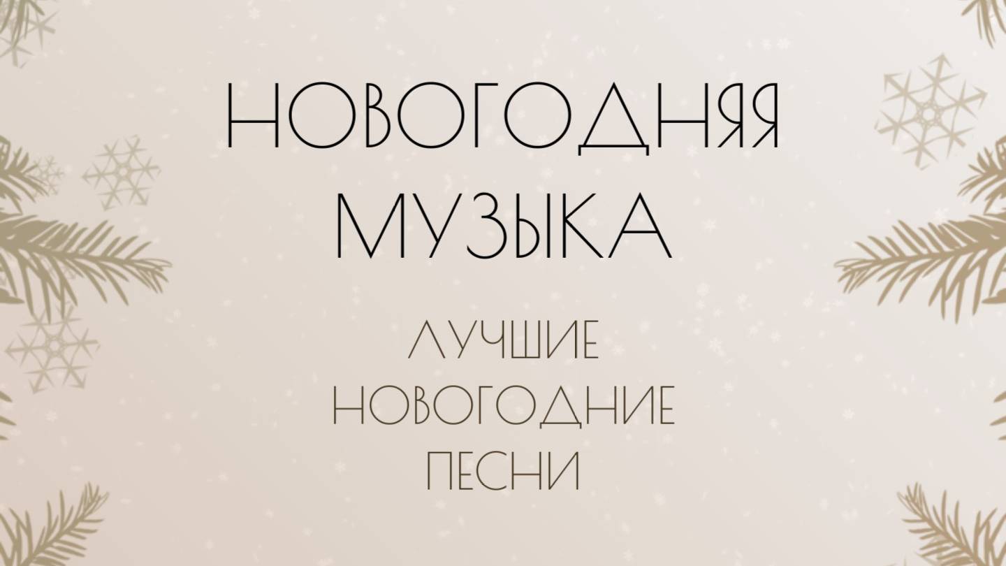 Лучшие Новогодние песни