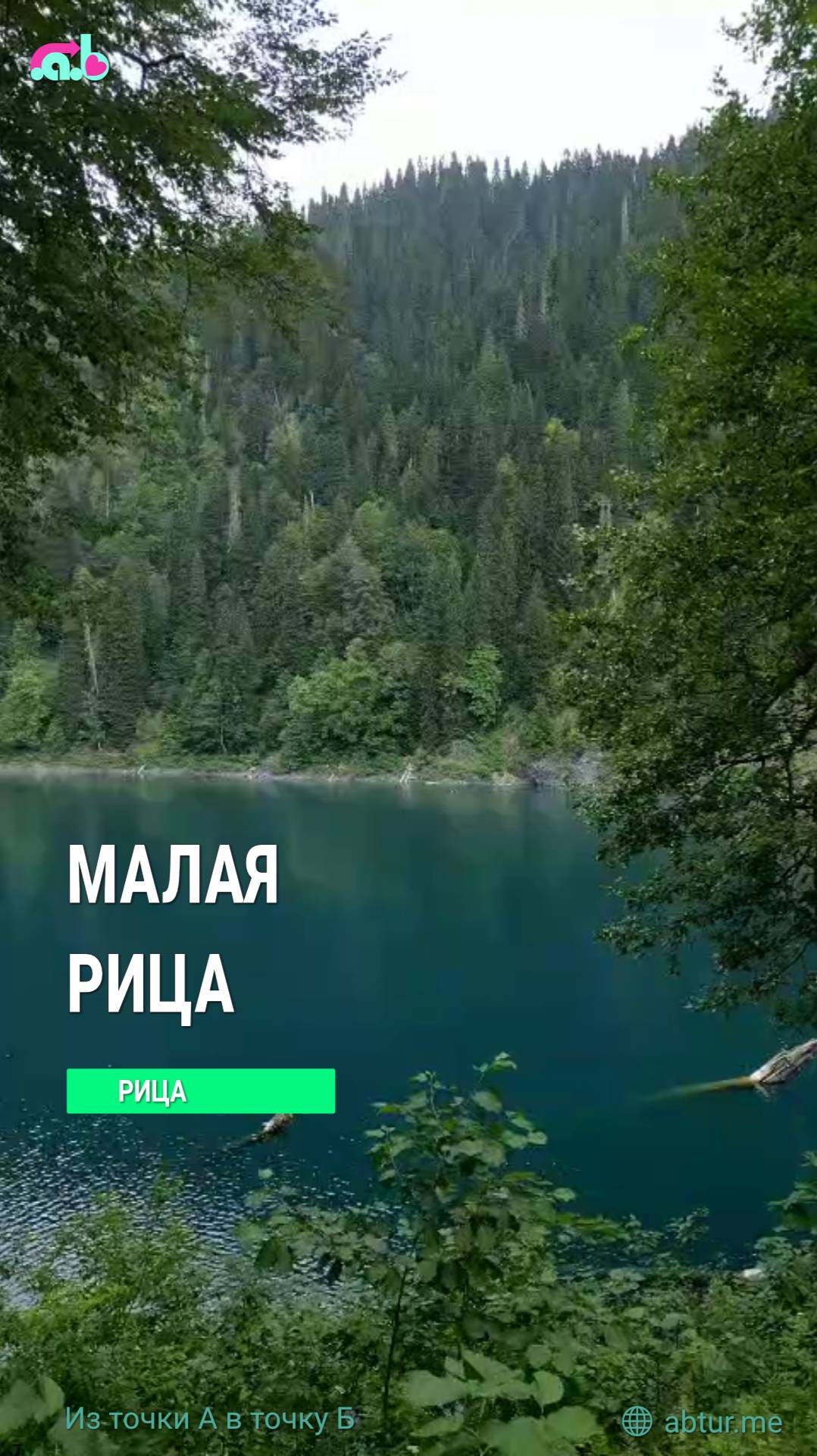 Малая Рица. Гагра, Абхазия