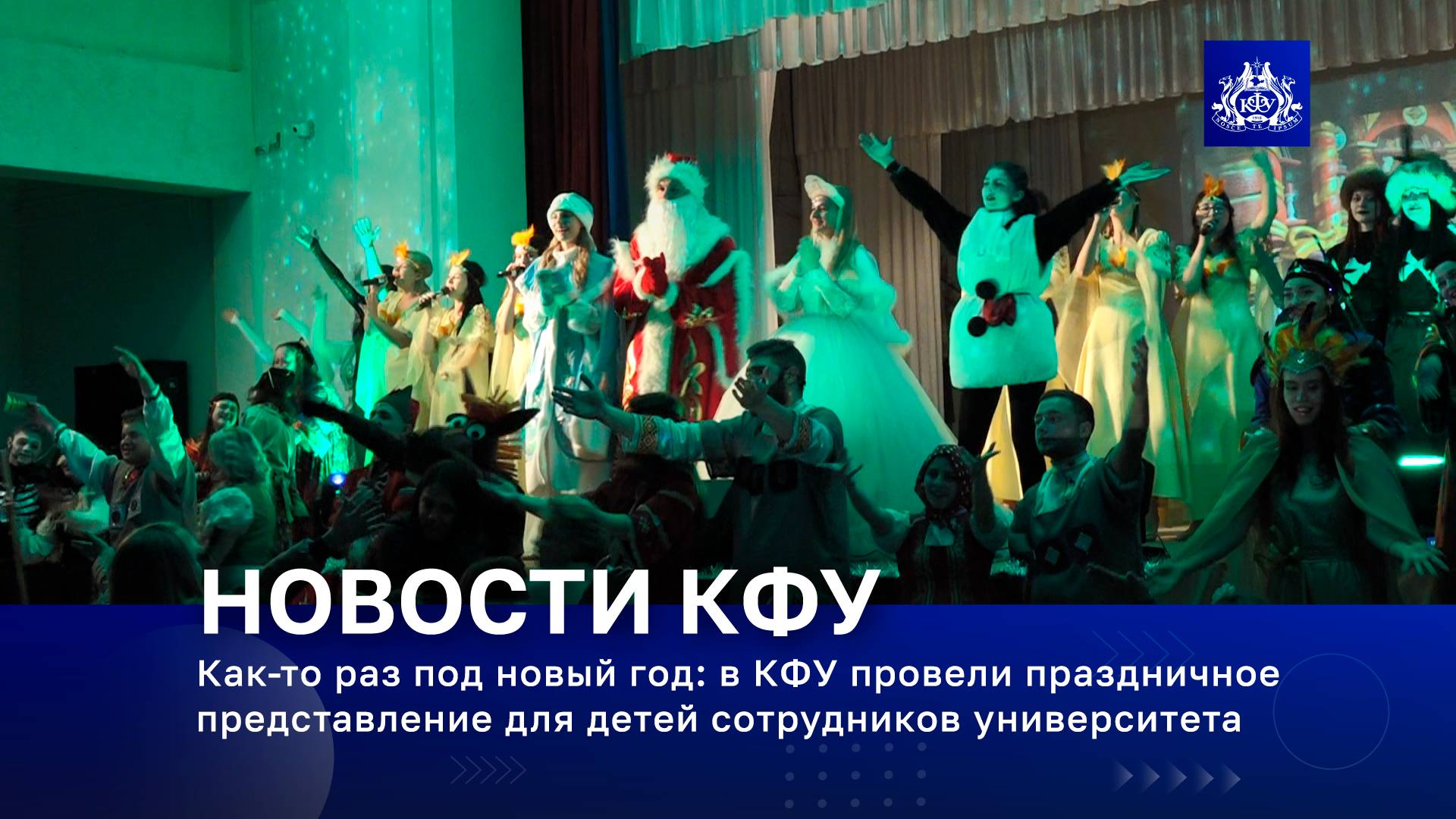 Как-то раз под новый год: в КФУ провели праздничное представление для детей сотрудников университета