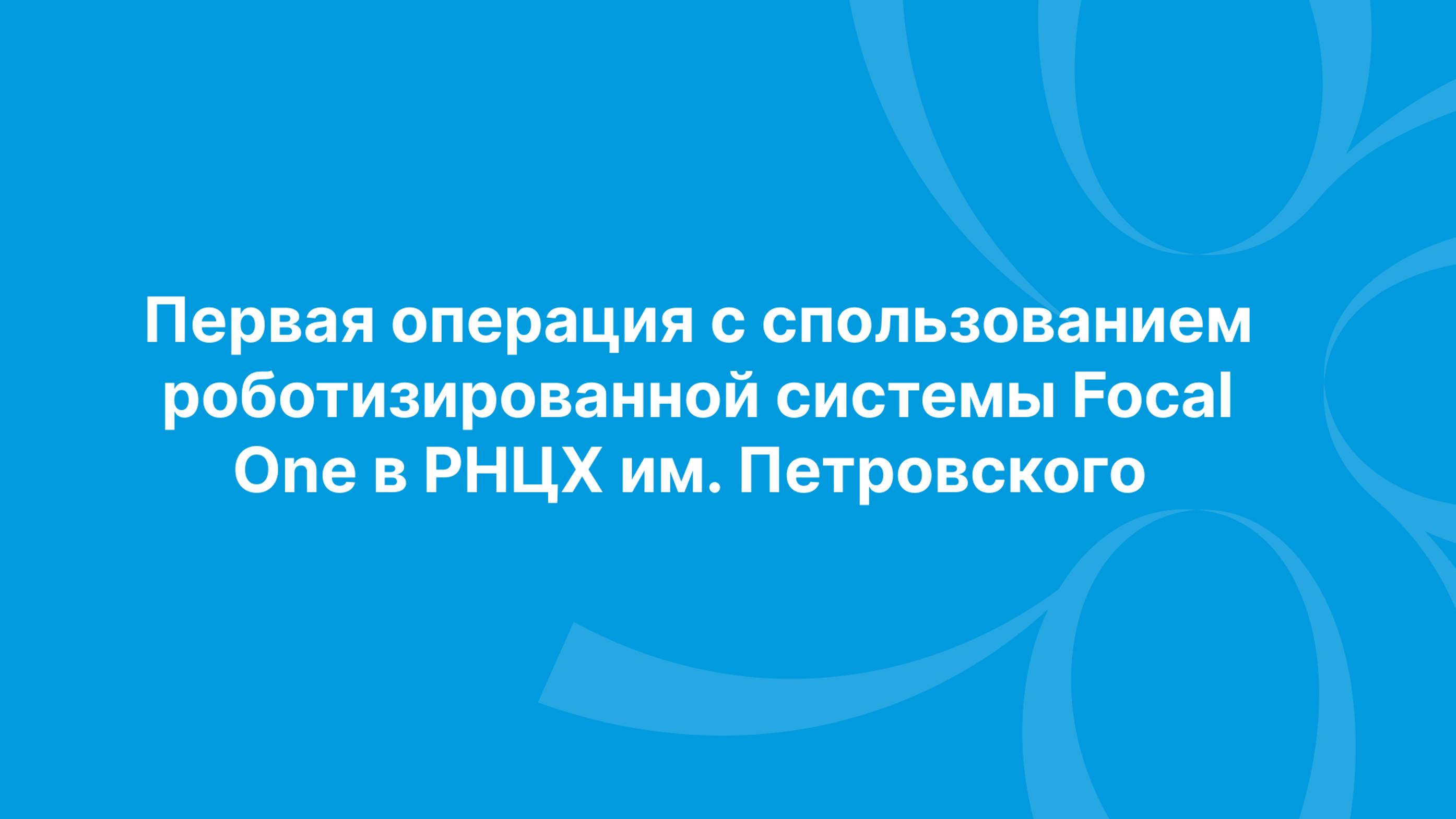 ⚡️Первая операция с использованием роботизированной системы Focal One в РНЦХ им. Петровского