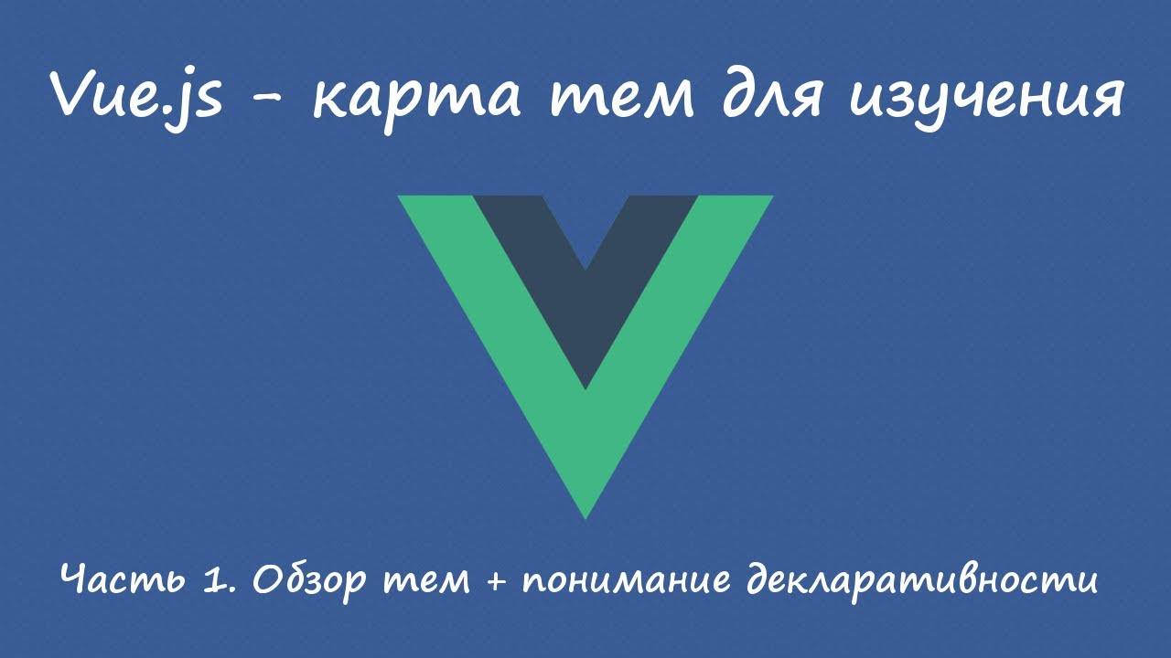 Vue.js - карта ключевых тем. Часть 1. Общий обзор и понимание темы декларативности