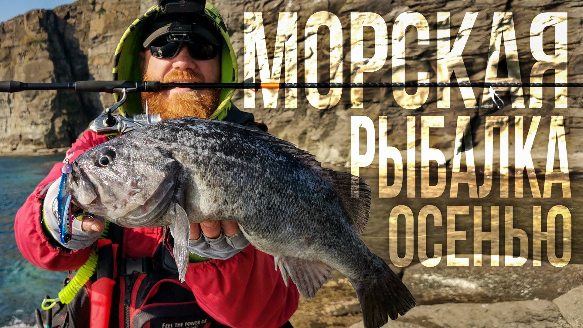 Рокфишинг во Владивостоке | Рыбалка на терпуга