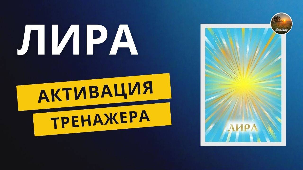 Активация тренажера для сознания Лира_ВиаДар