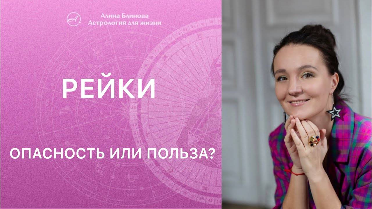 Рейки. Опасно или польза_