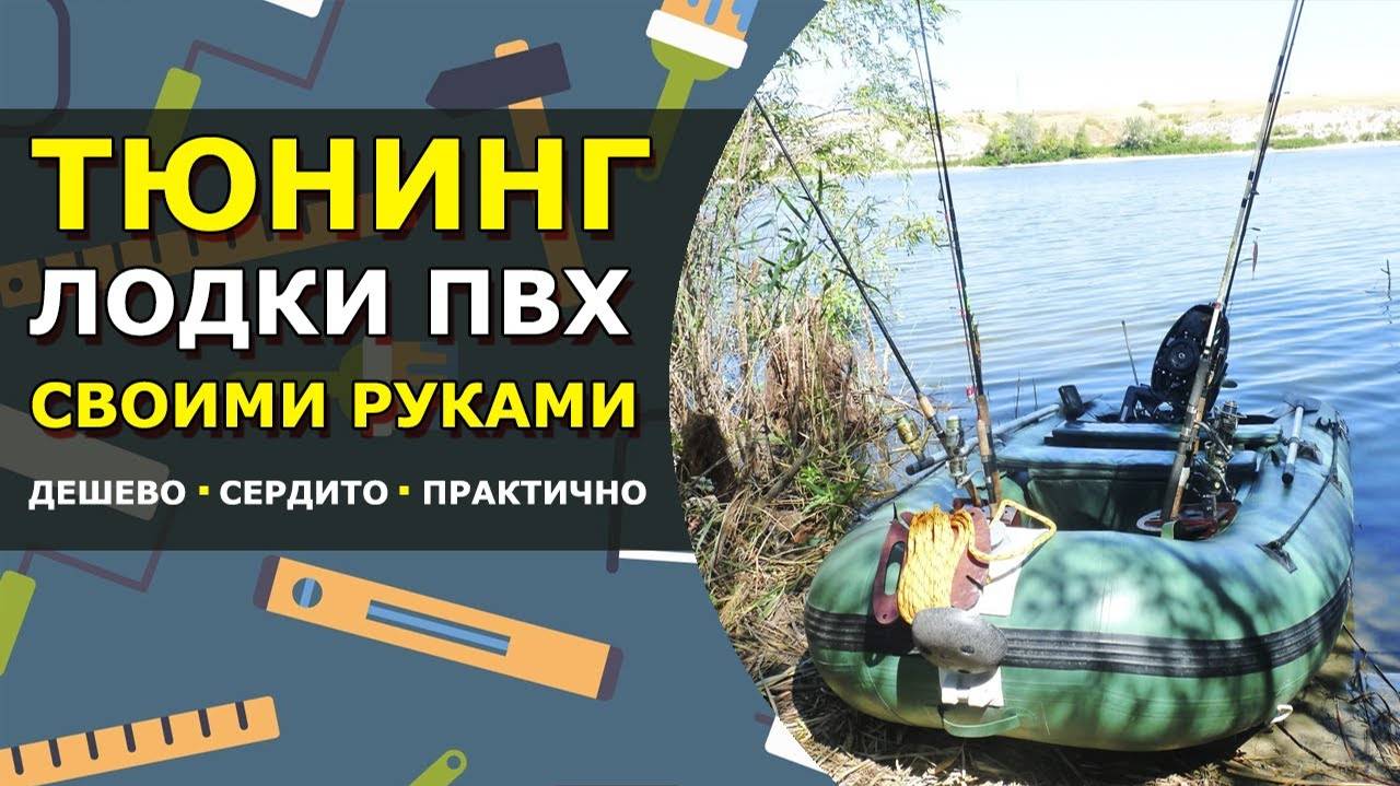 🚣 ТЮНИНГ ЛОДКИ ПВХ_ ➊ Подставка под Эхолот ➋ Держатель Удочек и Подсака ➌ Мотовило для Якоря