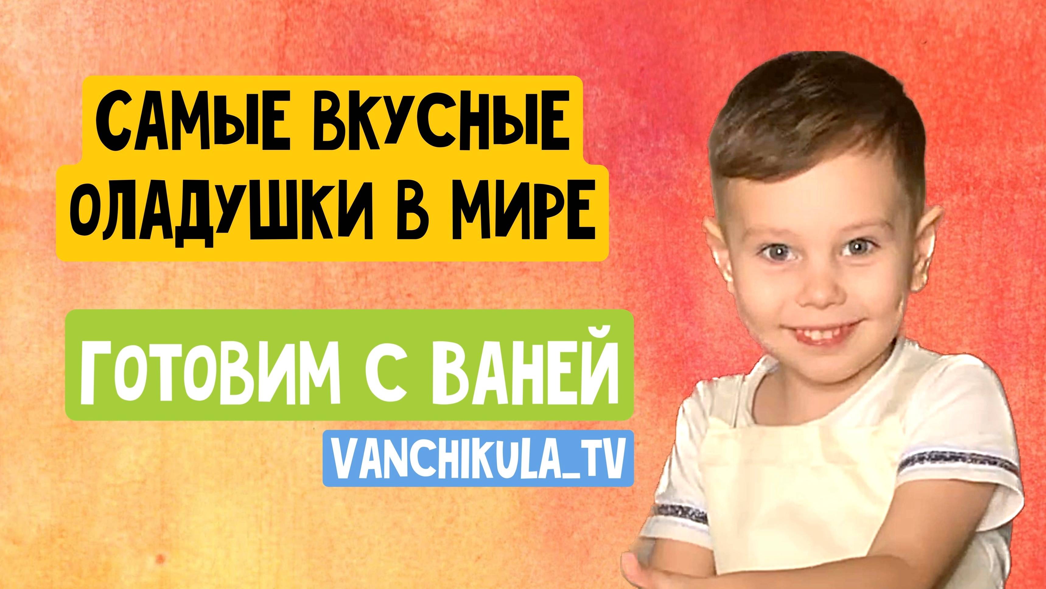 САМЫЕ ВКУСНЫЕ И ПЫШНЫЕ ОЛАДЬИ НА КЕФИРЕ