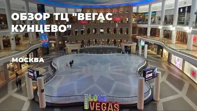 Москва. Супер-шоппинг в унылом Замкадье. Обзор ТЦ "Вегас-Кунцево". Что у нас осталось после санкций?