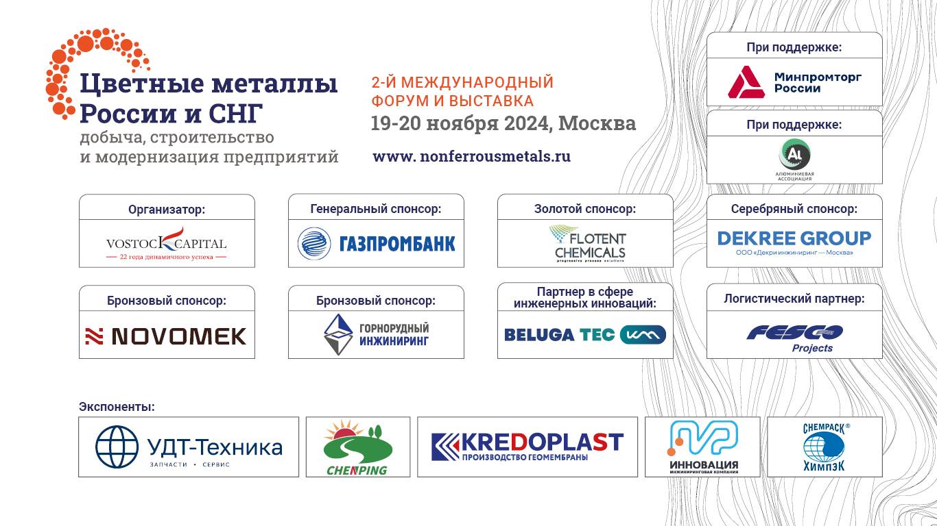 Цветные металлы России и СНГ 2024