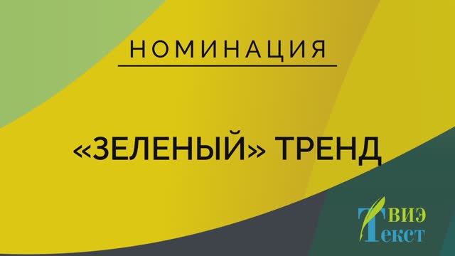 Зеленый тренд
