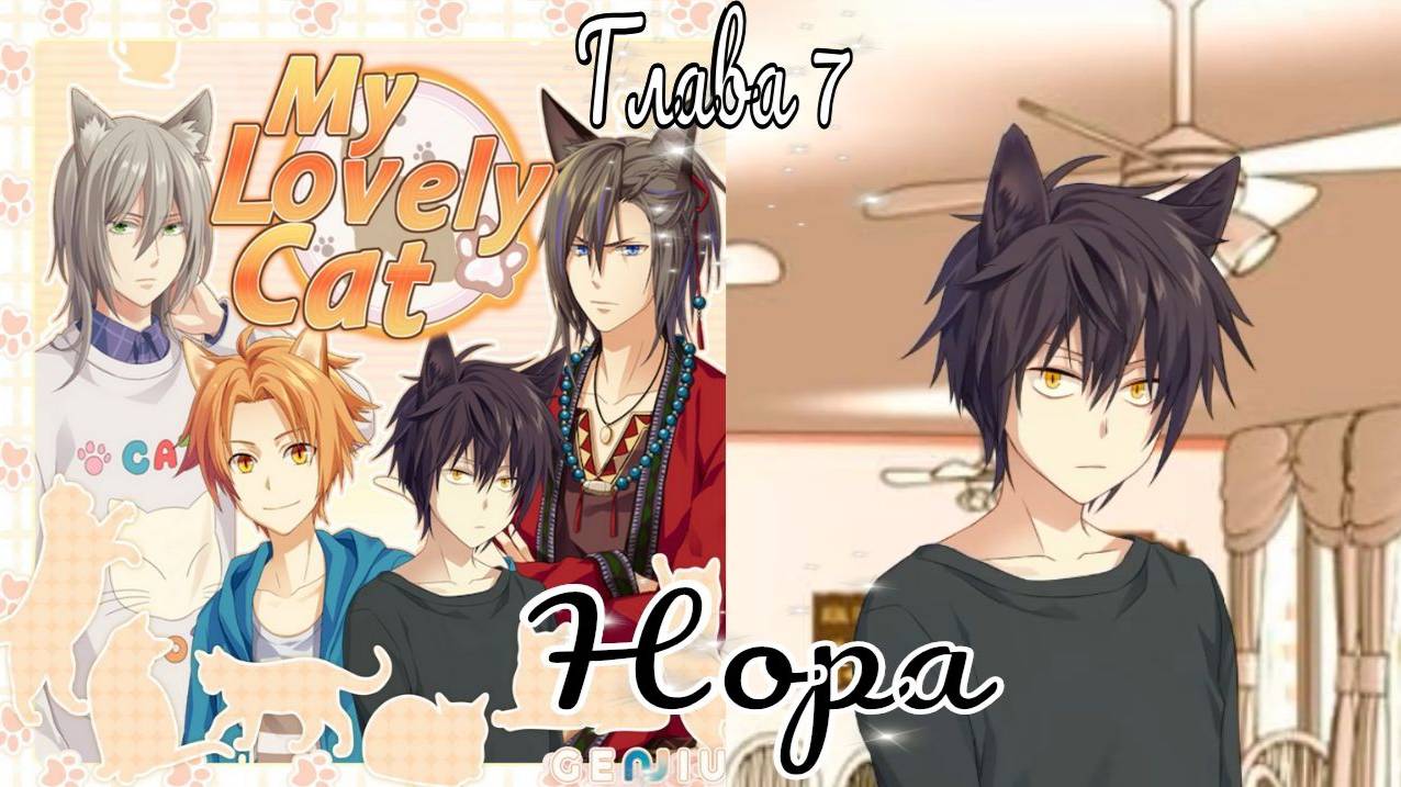 My Lovely Cat / Моя милая кошечка / Нора / Глава 7 / Мне стоит остановиться? / 💎