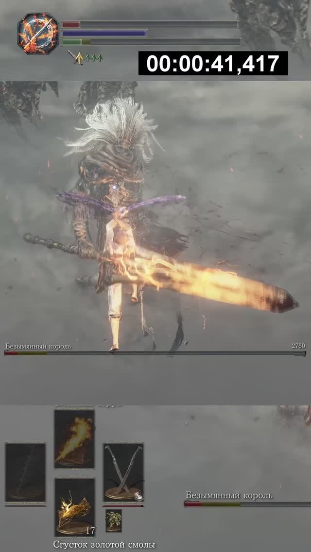 Безымянный король за 42 сек. [No-Hit] ▼ Dark Souls 3