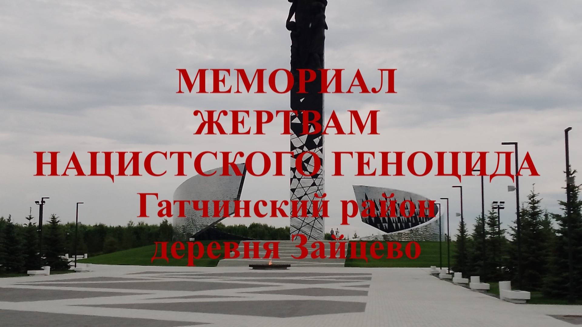 Мемориалы, памятные места