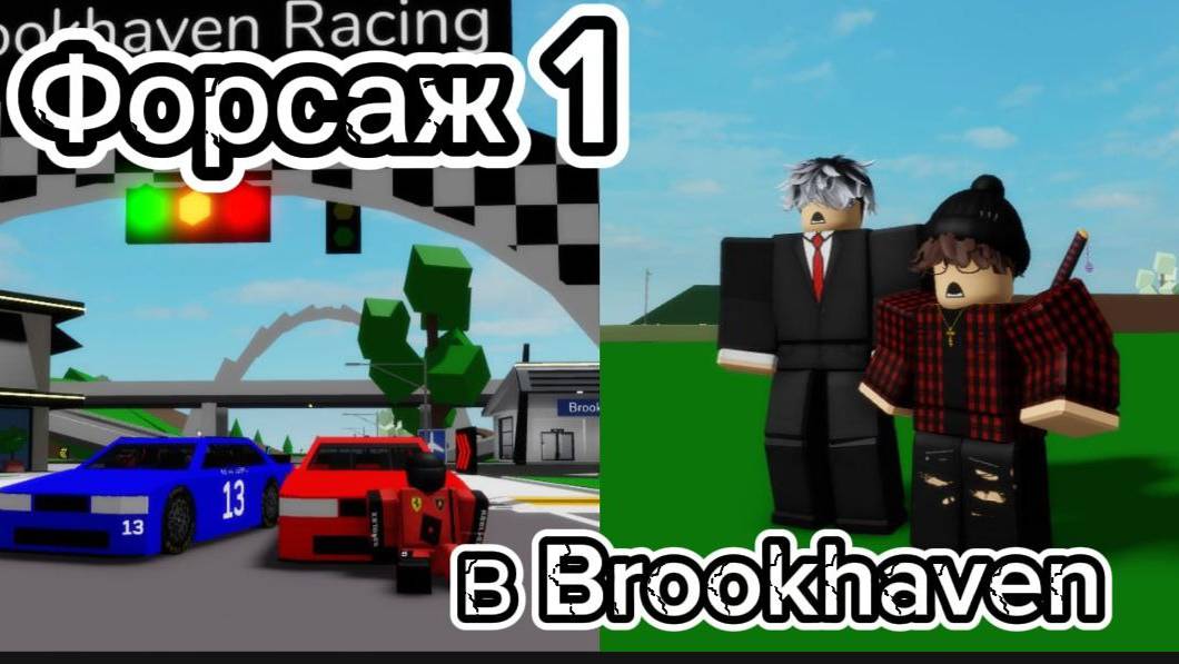 😰Форсаж 1!😎Стали гонщиками!😱Угнали машины!