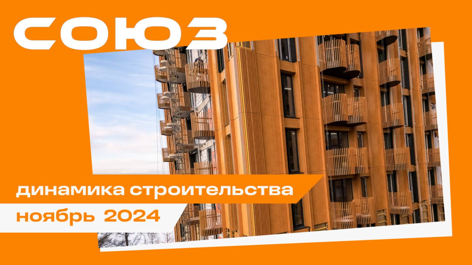 Ноябрь 2024. СОЮЗ. Динамика строительства.