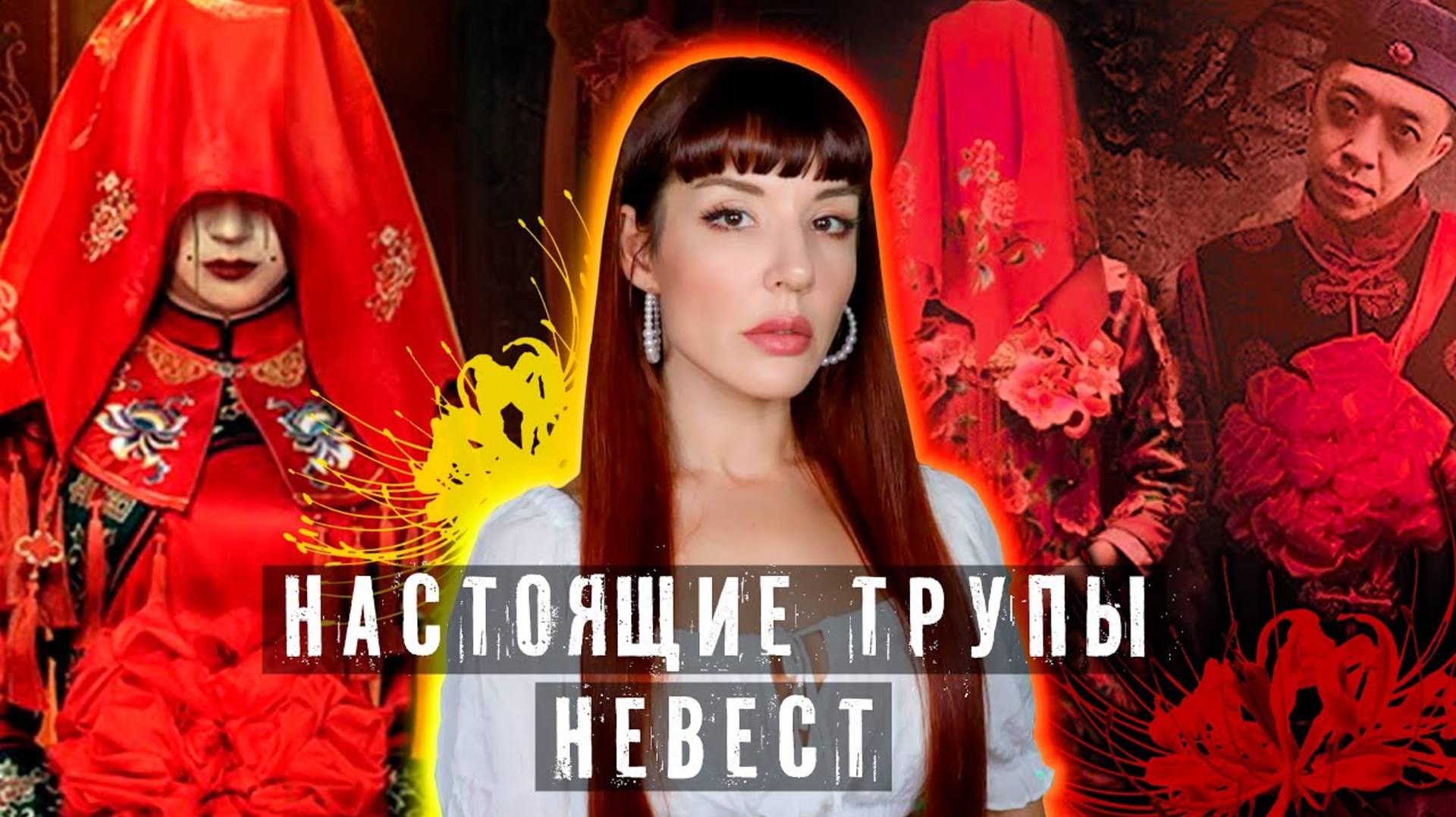 ЕЁ ПОХИТИЛИ, ЧТОБЫ ЗАКОПАТЬ ЖИВЬЕМ. Свадьба призраков.   Традиция, которую практикуют до сих пор.