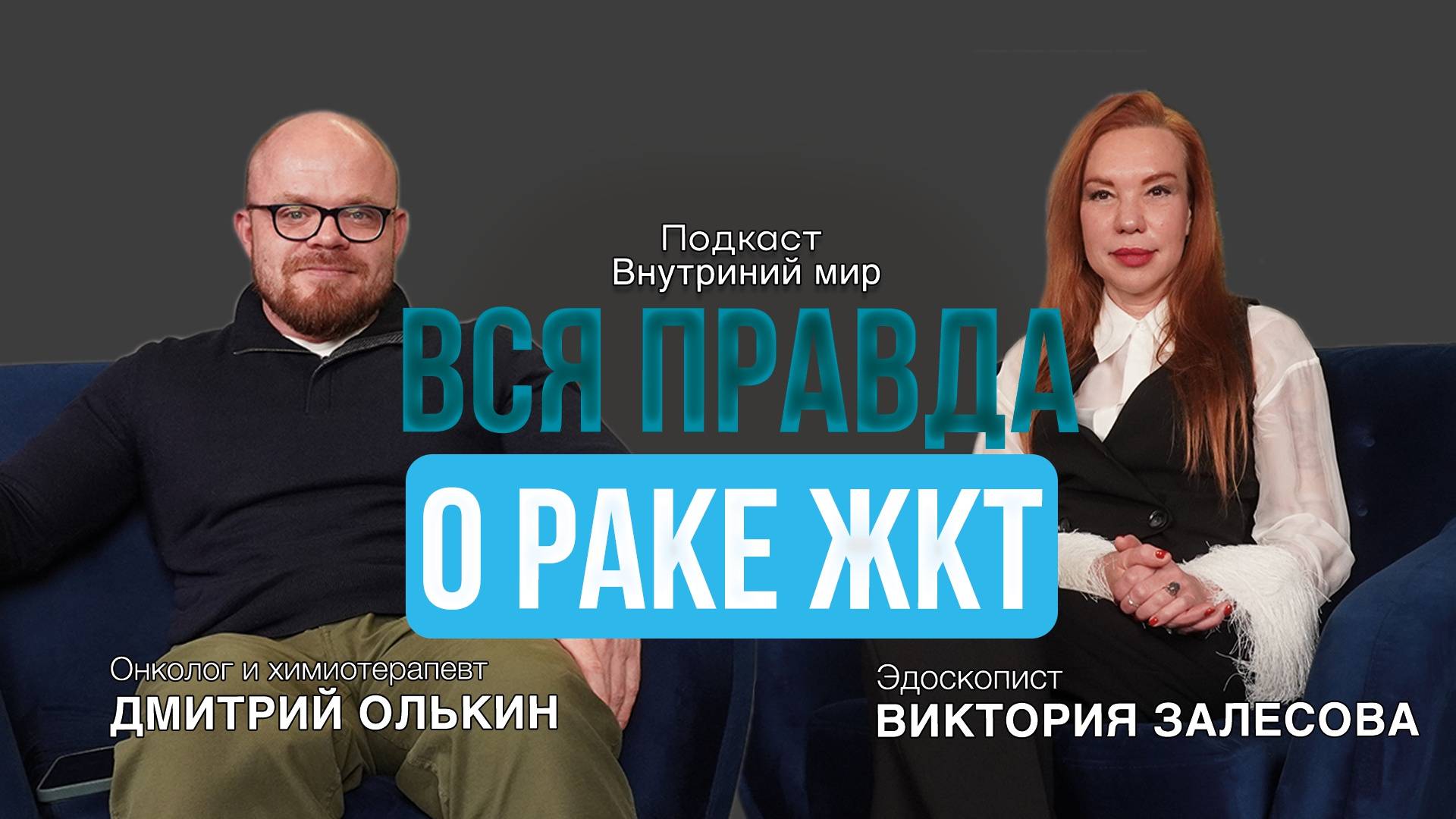 Вся правда о раке желудочно-кишечный тракт | Виктория Залесова и Дмитрий Олькин |Подкаст Внутренний