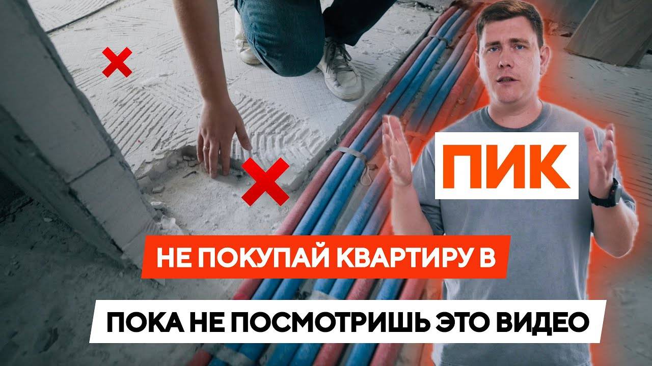 Не покупай квартиру в ПИКе, пока не посмотришь это видео!