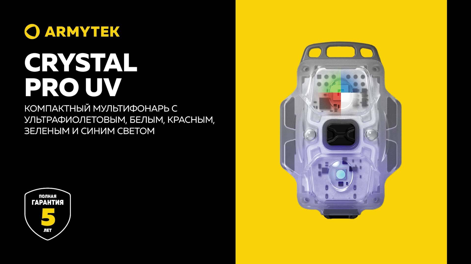 Armytek Crystal Pro UV — ультрафиолетовый и четыре универсальных цвета света для любых задач