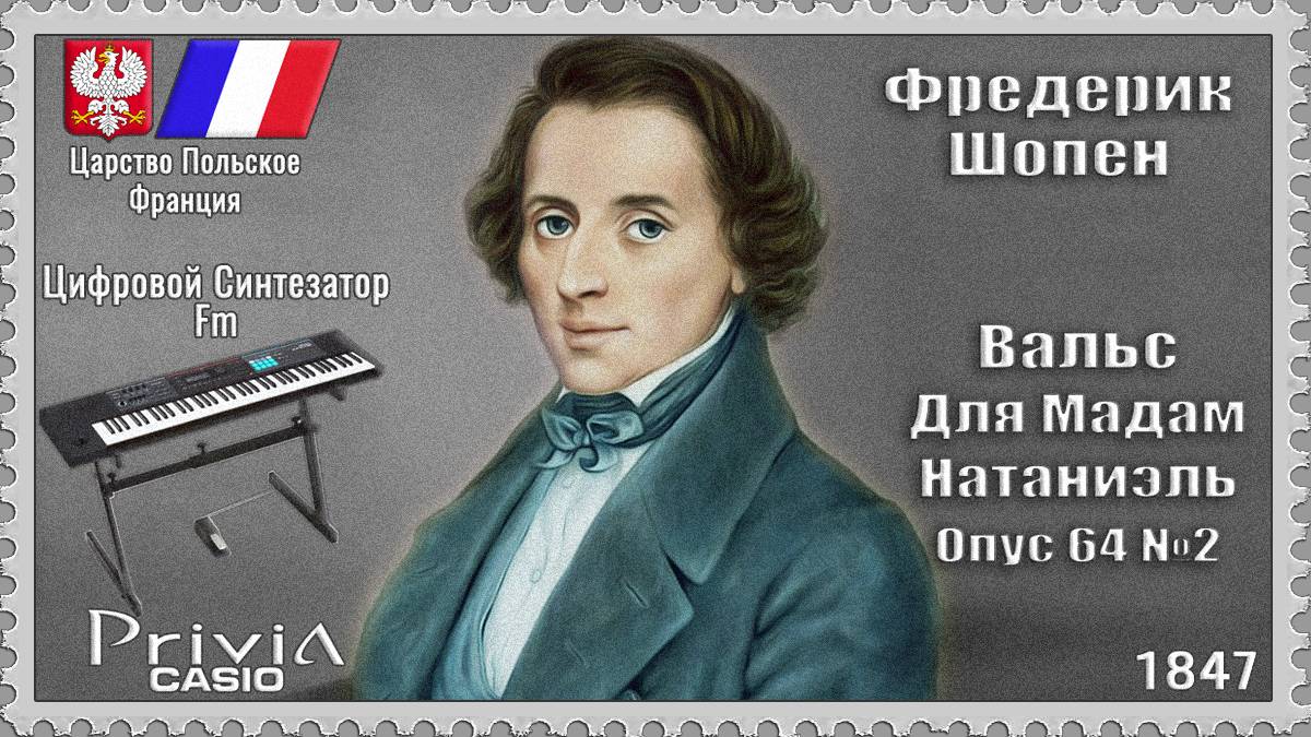 Фредерик Шопен. Вальс для мадам Натаниэль. Опус 64 №2. 1847г. Частотно-модуляционный синтезатор.