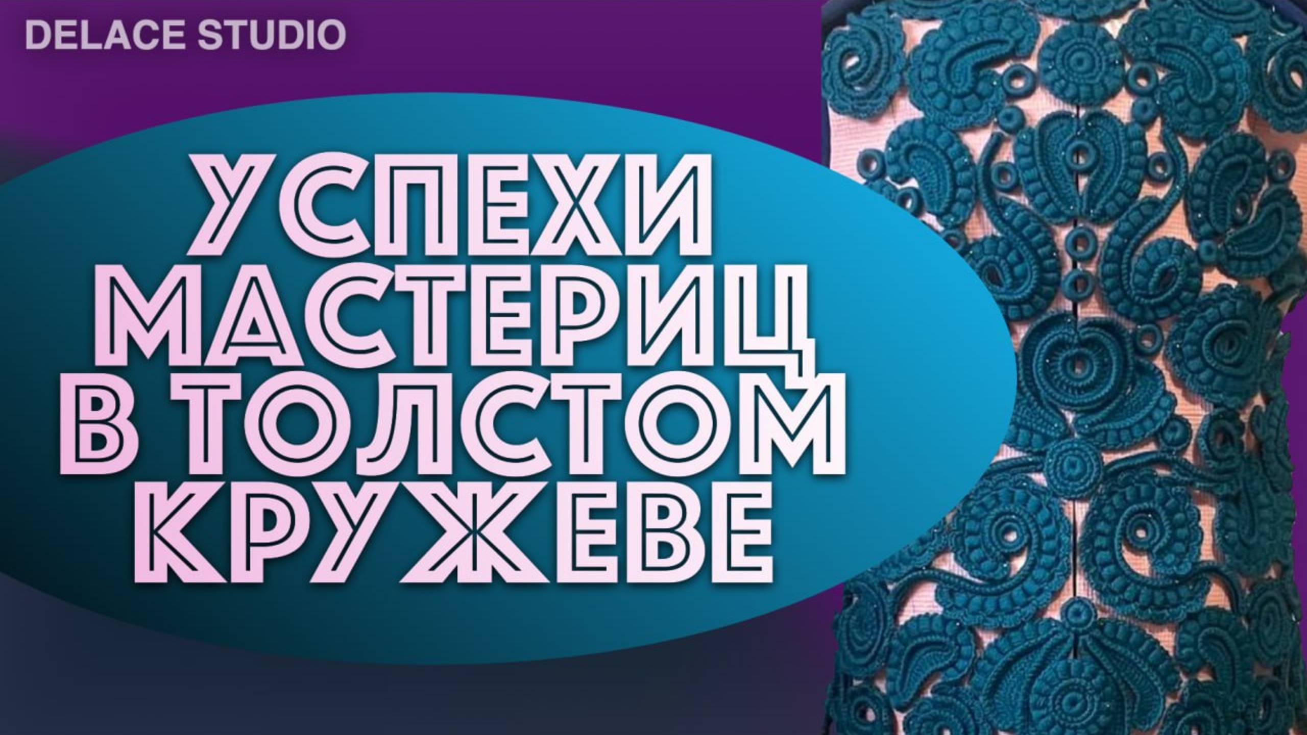 Итоги месяца мастер-класс крючком из толстой пряжи стилизация под Ирландское кружево. Запись эфира
