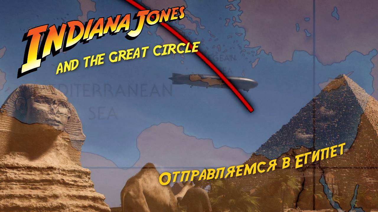 Indiana Jones: The Great Circle. Отправляемся в Египет. #7