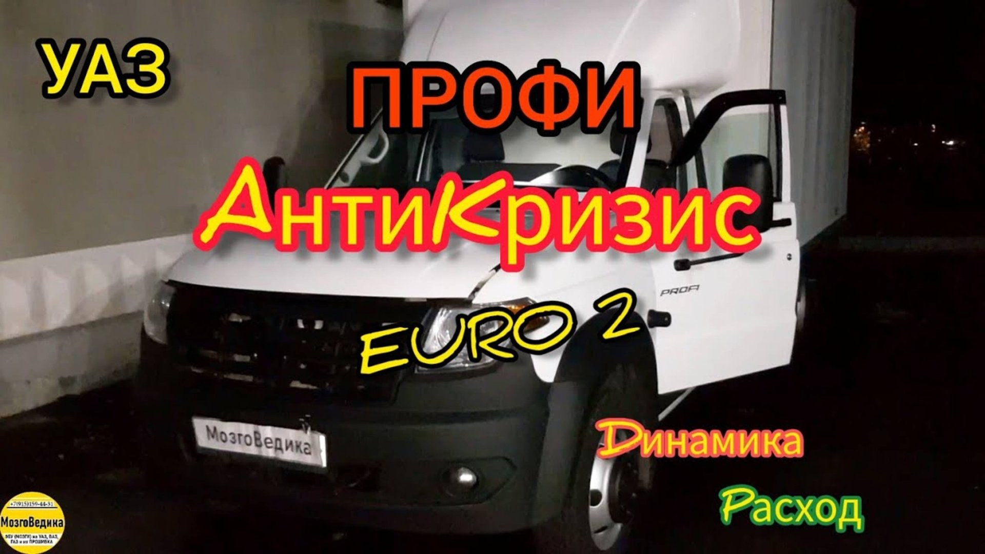 уАЗ ПРОФИ АНТИКРИЗИС прошиваем на ЕВРО 2, улучшаем динамику, снижаем расход, без провала на старте.