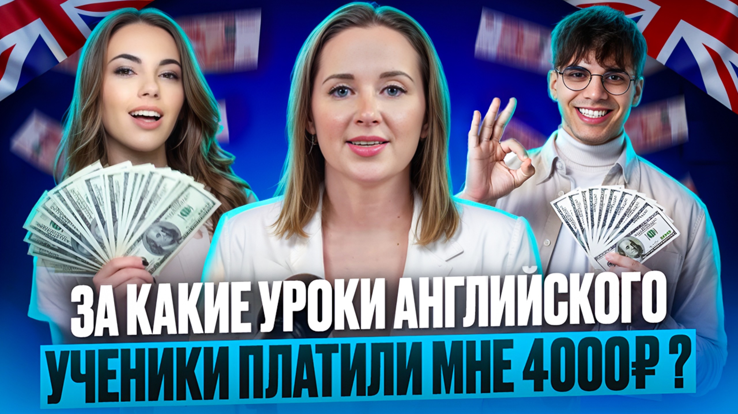 За какие уроки английского ученики платили мне 4000+ рублей