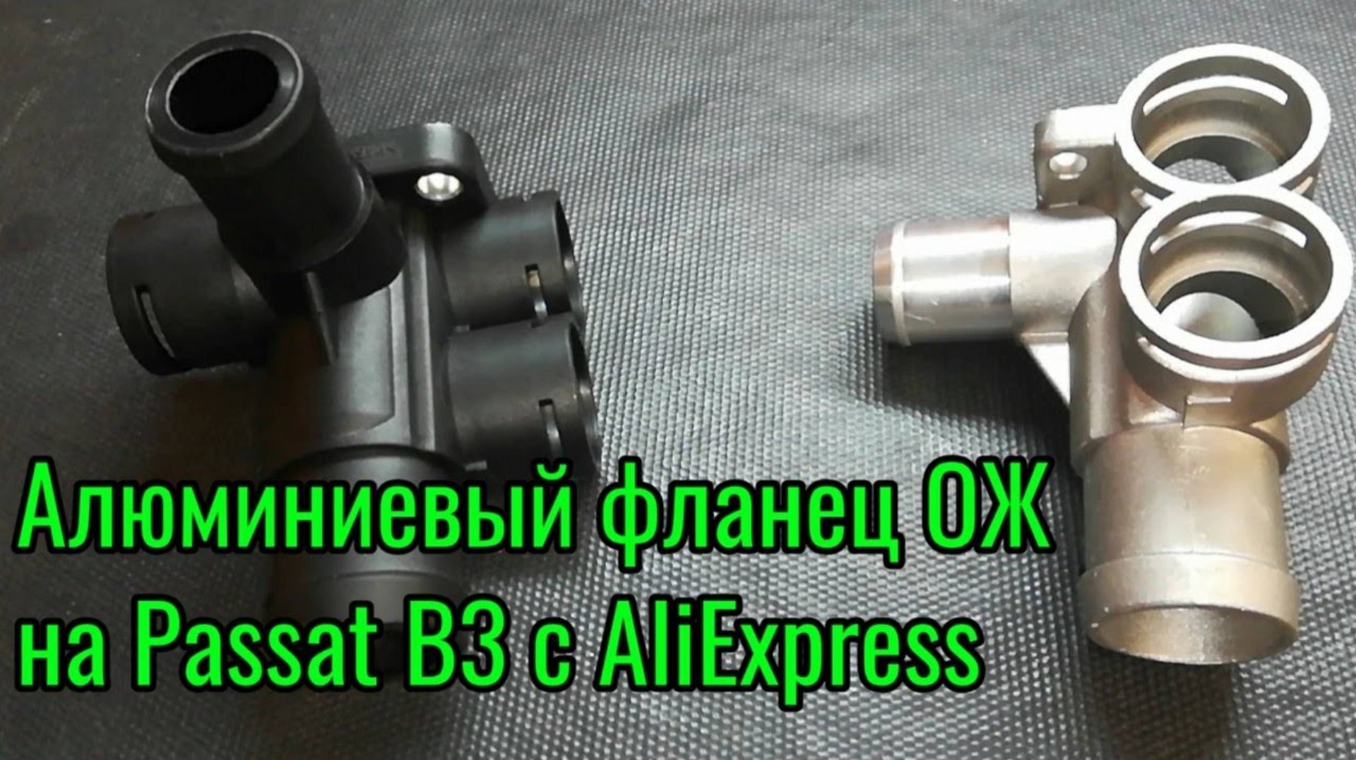 Алюминиевый фланец ОЖ на Passat B3