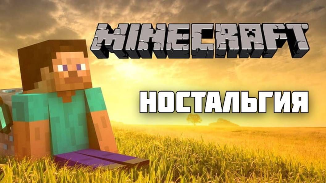 Каким был старый МАЙНКРАФТ? Ностальгия по МАЙНКРАФТУ!