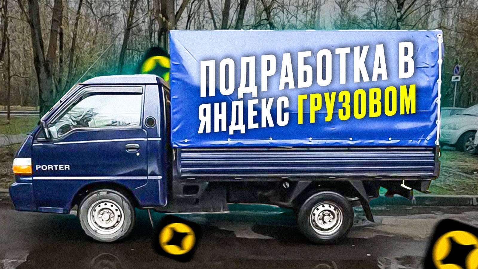 ГРУЗОВОЙ ЯНДЕКС. ПОДРАБОТКА ПО СРЕДНЕМУ КУЗОВУ