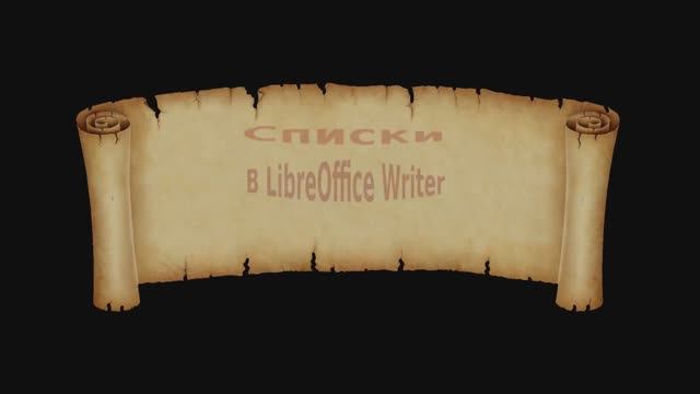 Создание списков в LibreOffice Writer