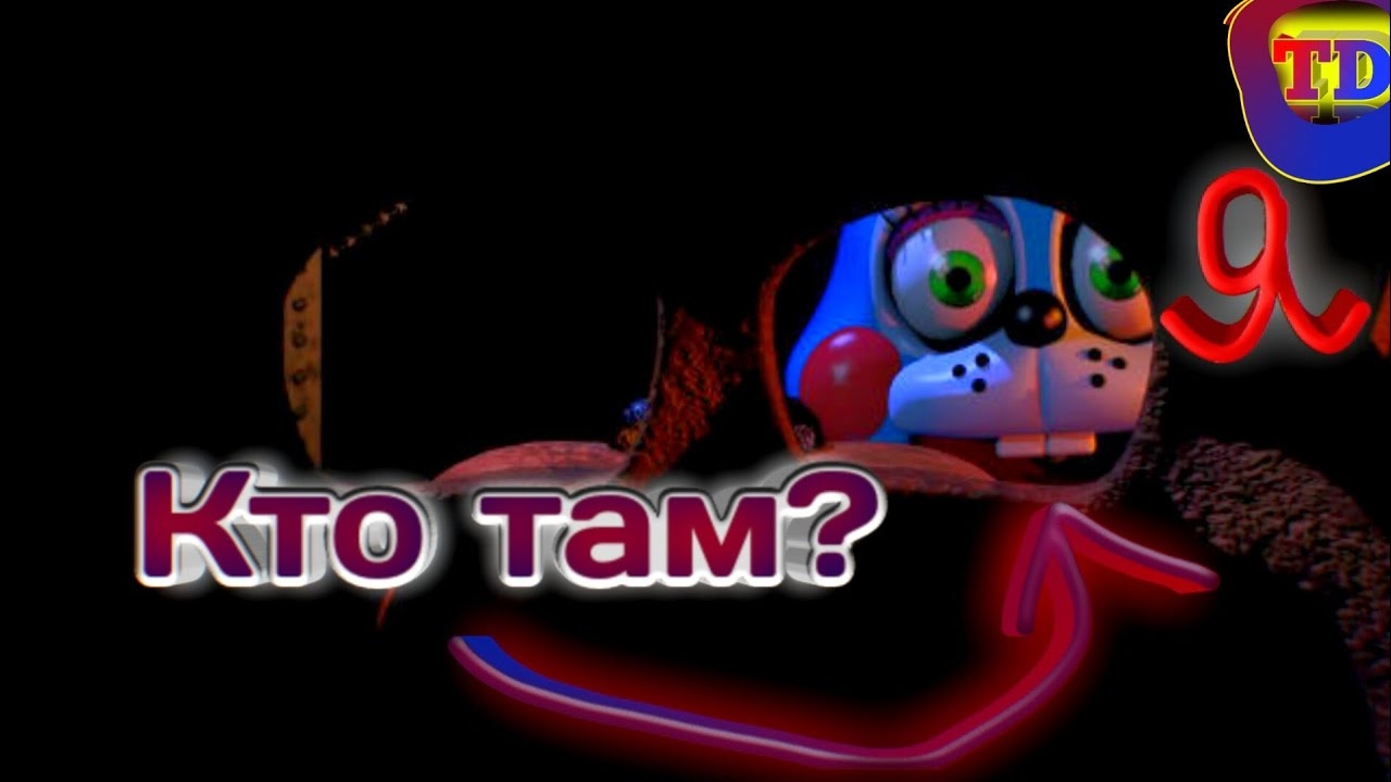 Кто там?..... (Five nights at Freddy's 2)