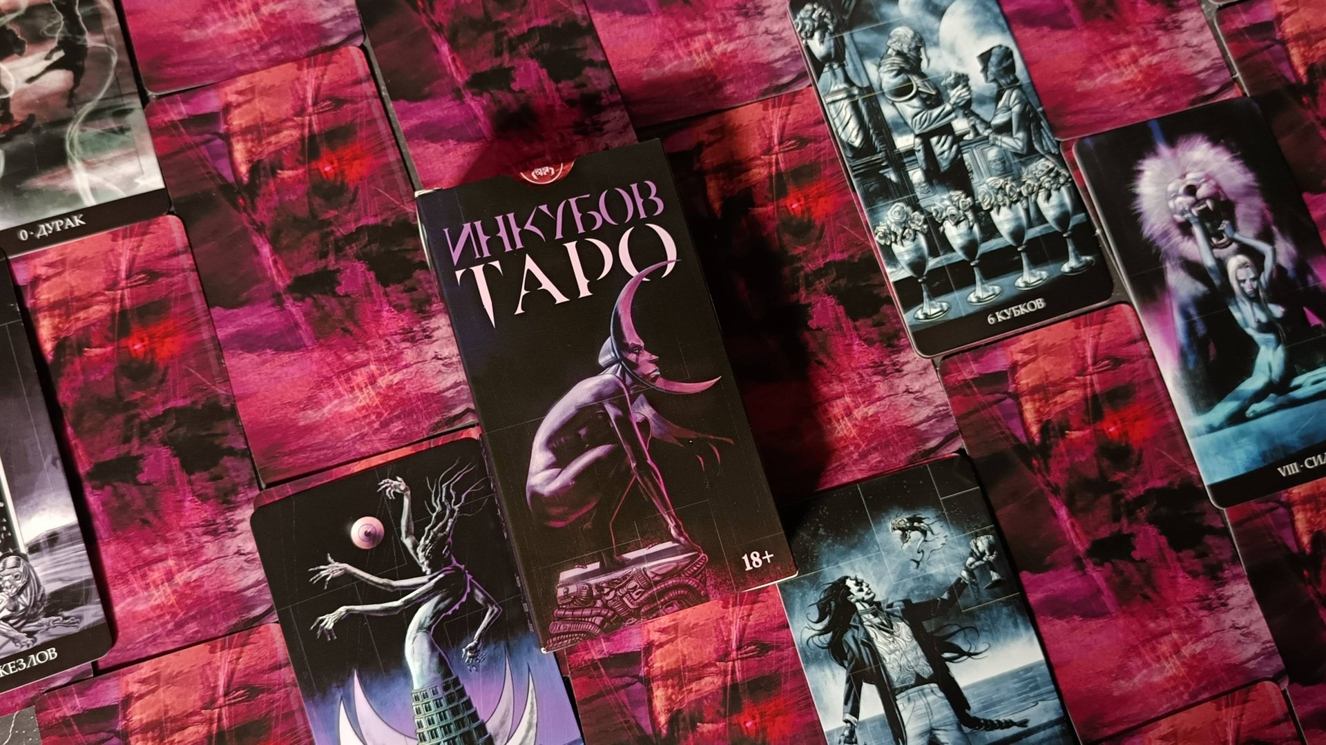 ОБЗОР ТАРО ИНКУБОВ