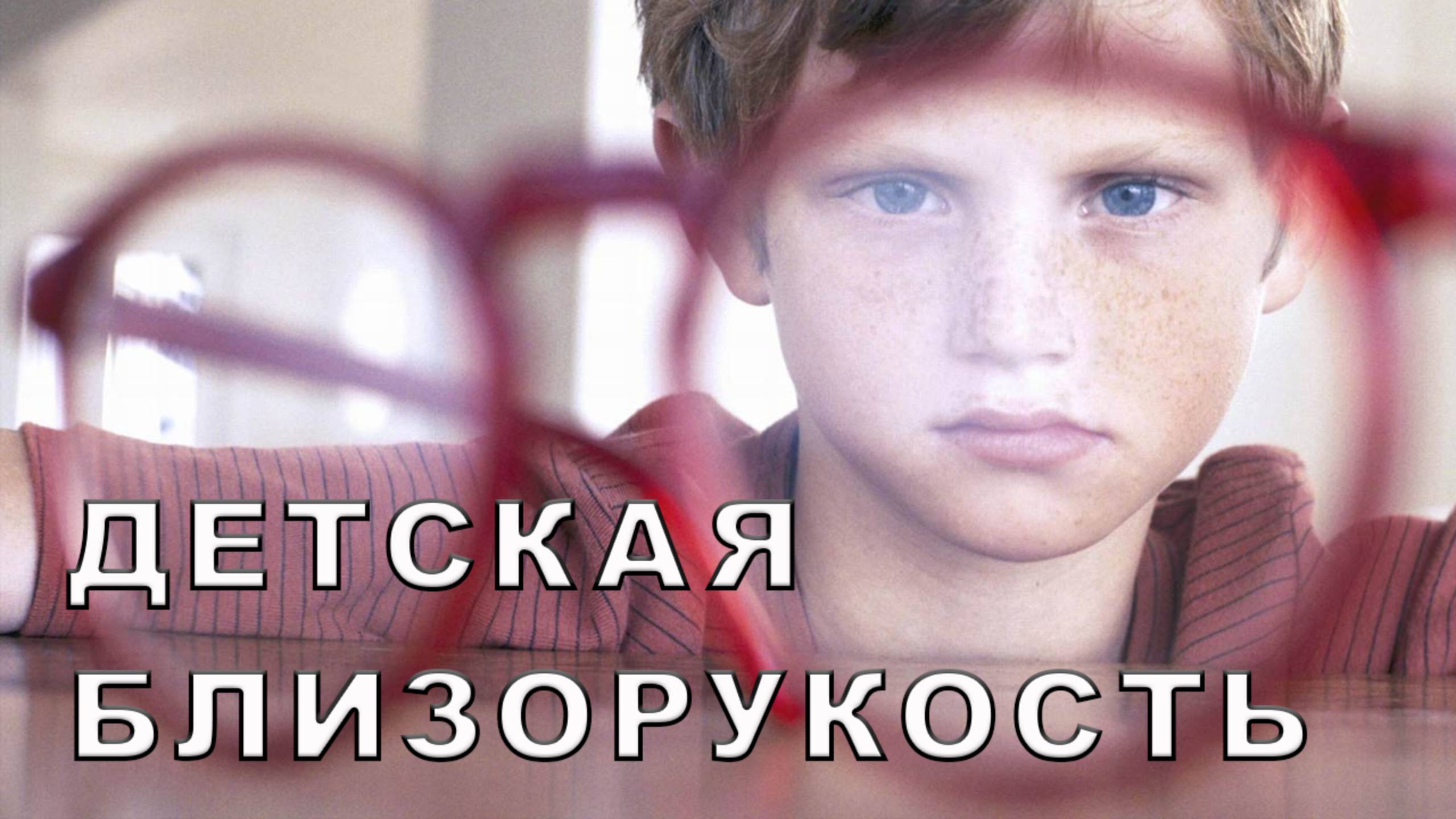 💦 Миопия. БЛИЗОРУКОСТЬ ДЕТСКАЯ. Её причины.