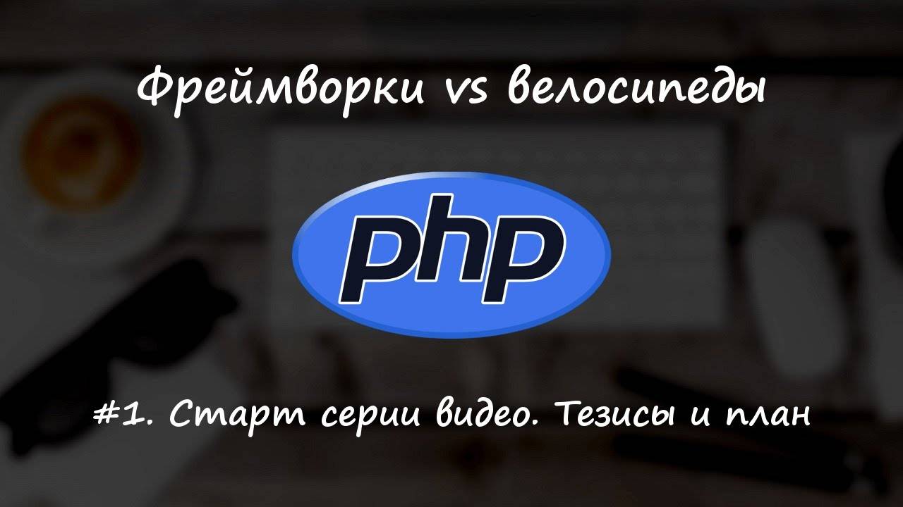 Фреймворки vs велосипеды. Видео #1 - тезисы и план