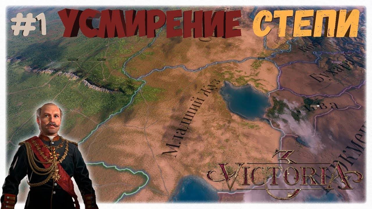Усмирение степи 🗺️ | Российская империя 🕯️ | Сферы влияния 🦑 | Victoria 3 ⚙️ | Прохождение #1