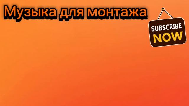 Музыка Для монтажа.