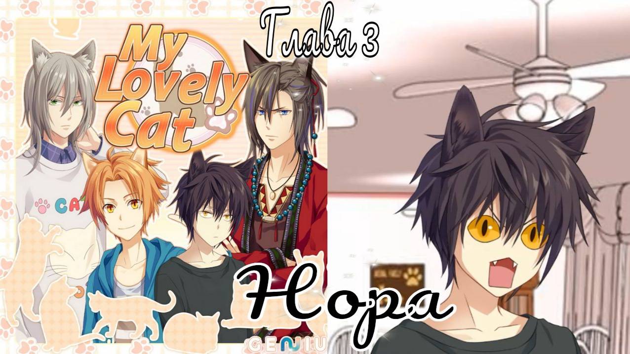 My Lovely Cat / Моя милая кошечка / Нора / Глава 3 / Почему я? / 💎
