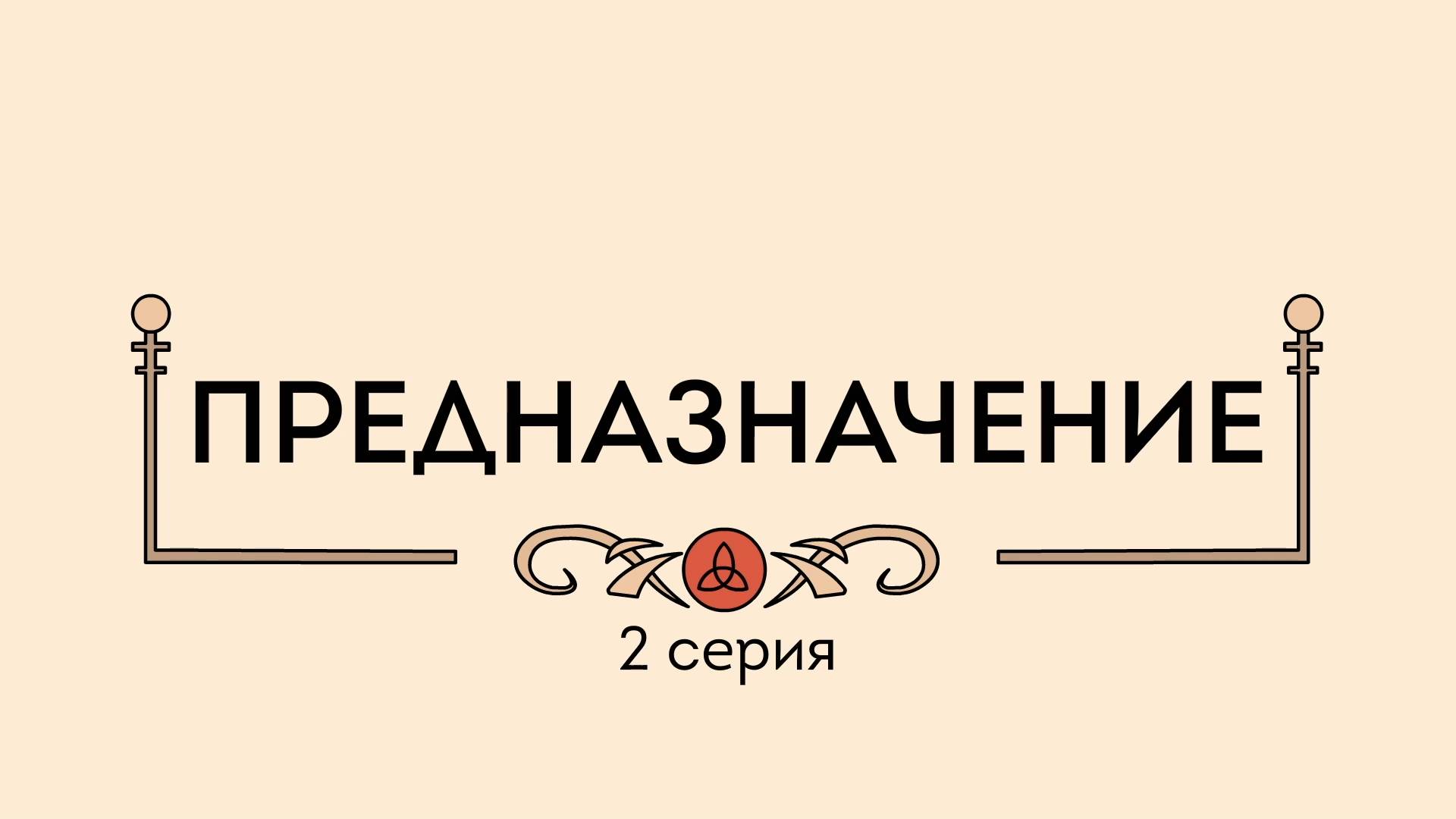 Пинеточная Страна, 2 серия. Предназначение