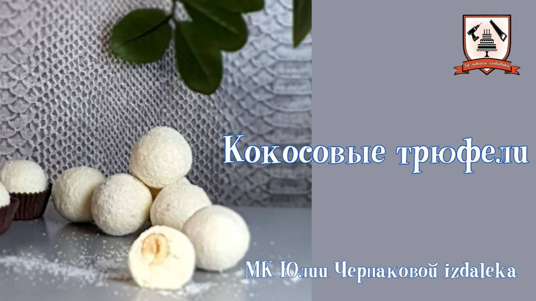 Кокосовые трюфели