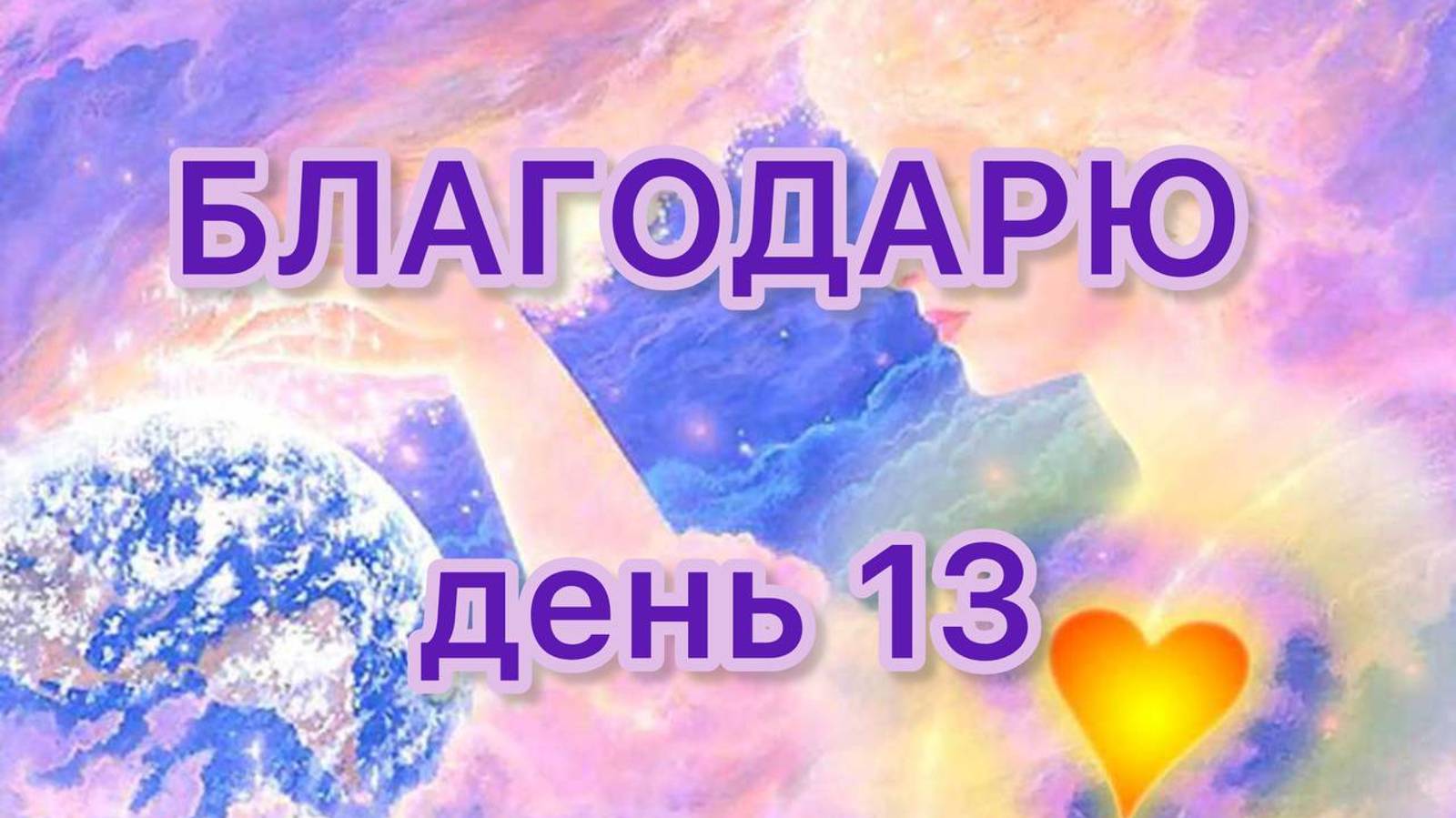 Практика Благодарности день 13