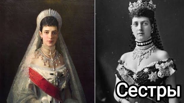 Императрица | Королева | Александра Датская и Мария Фёдоровна/ СЕСТРЫ••••