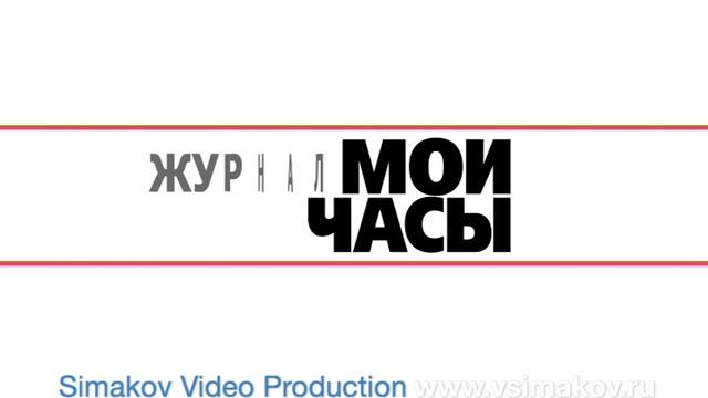Рекламный ролик журнала "Мои часы"