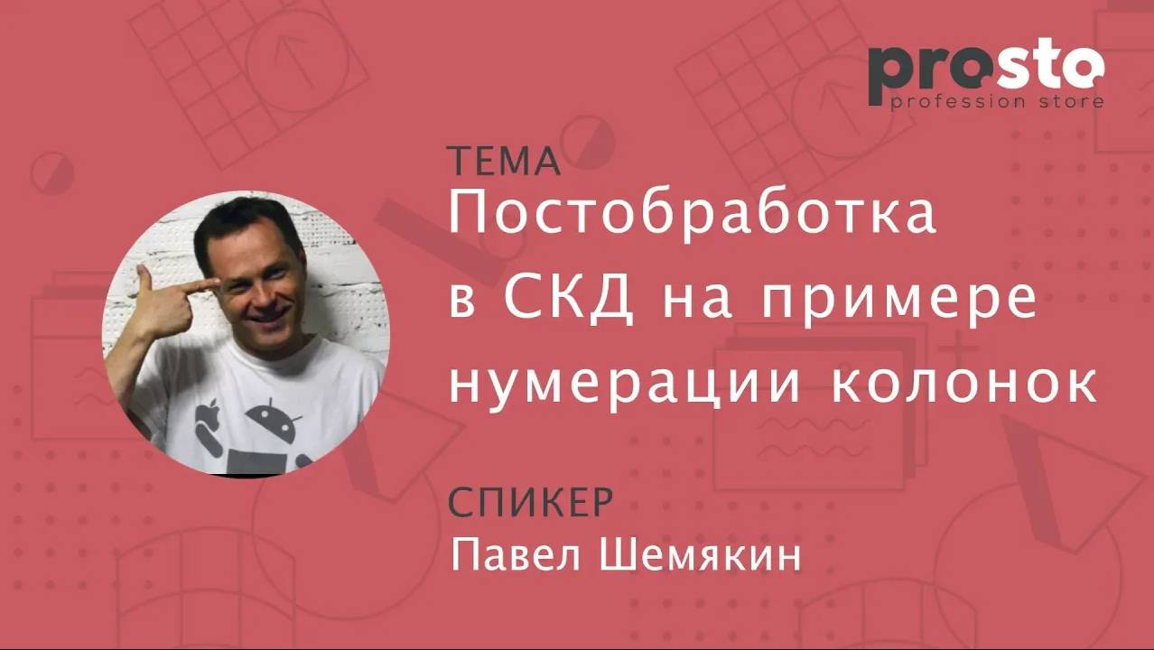 Постобработка в СКД на примере нумерации колонок