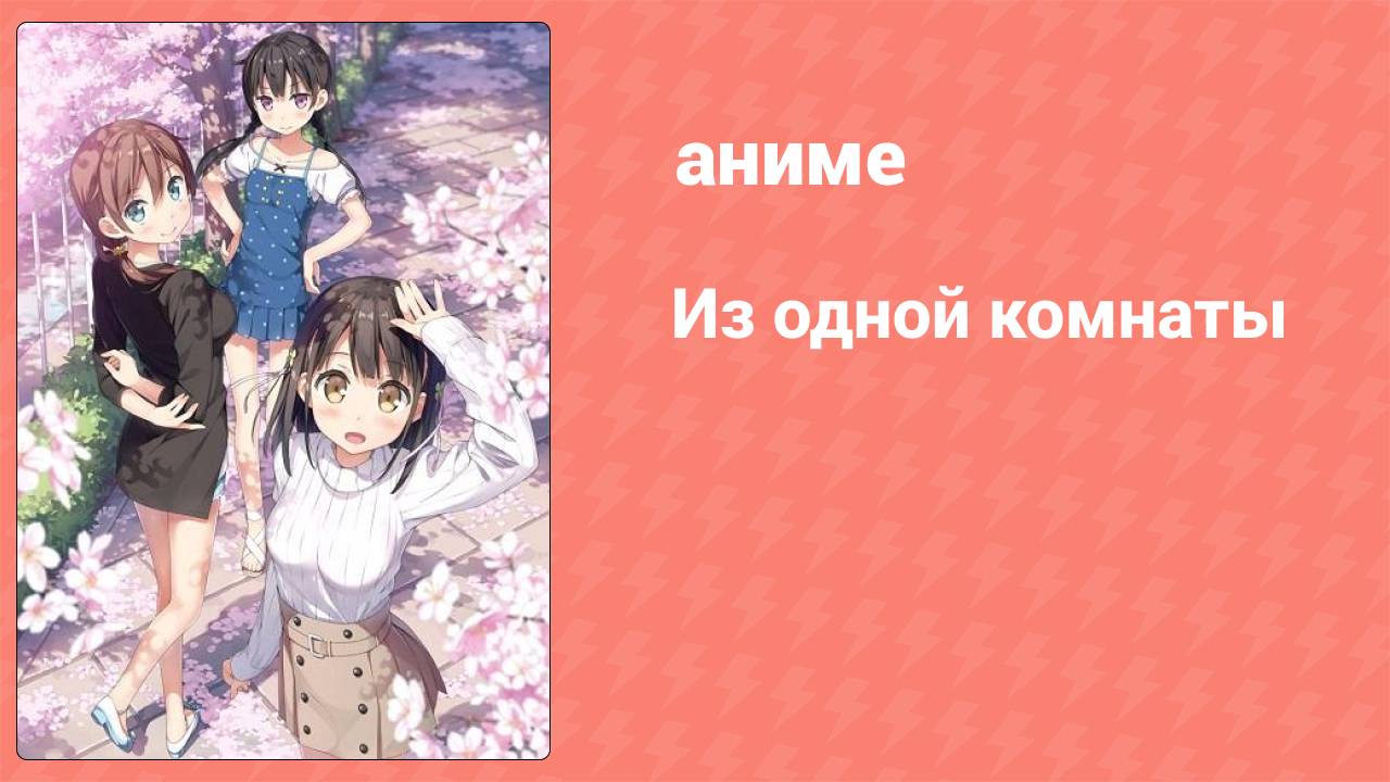 Из одной комнаты 1 сезон 5 серия (аниме-сериал, 2017)