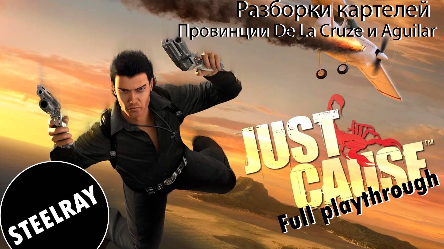 Полное прохождение Just Cause 1 Разборки картелей #1 Провинции Aguilar и De La Cruz