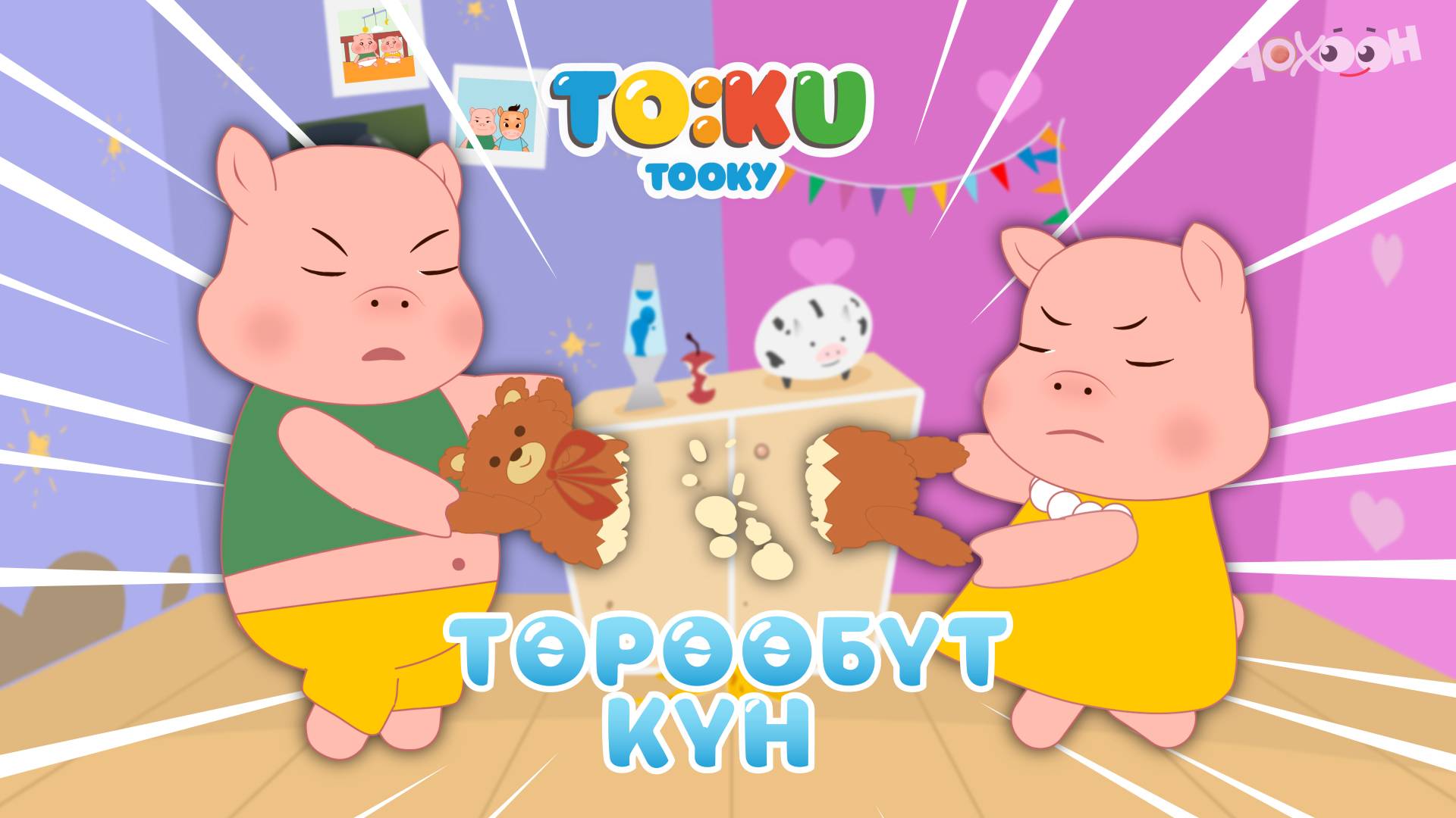 9 Төрөөбүт күн | Тооку III