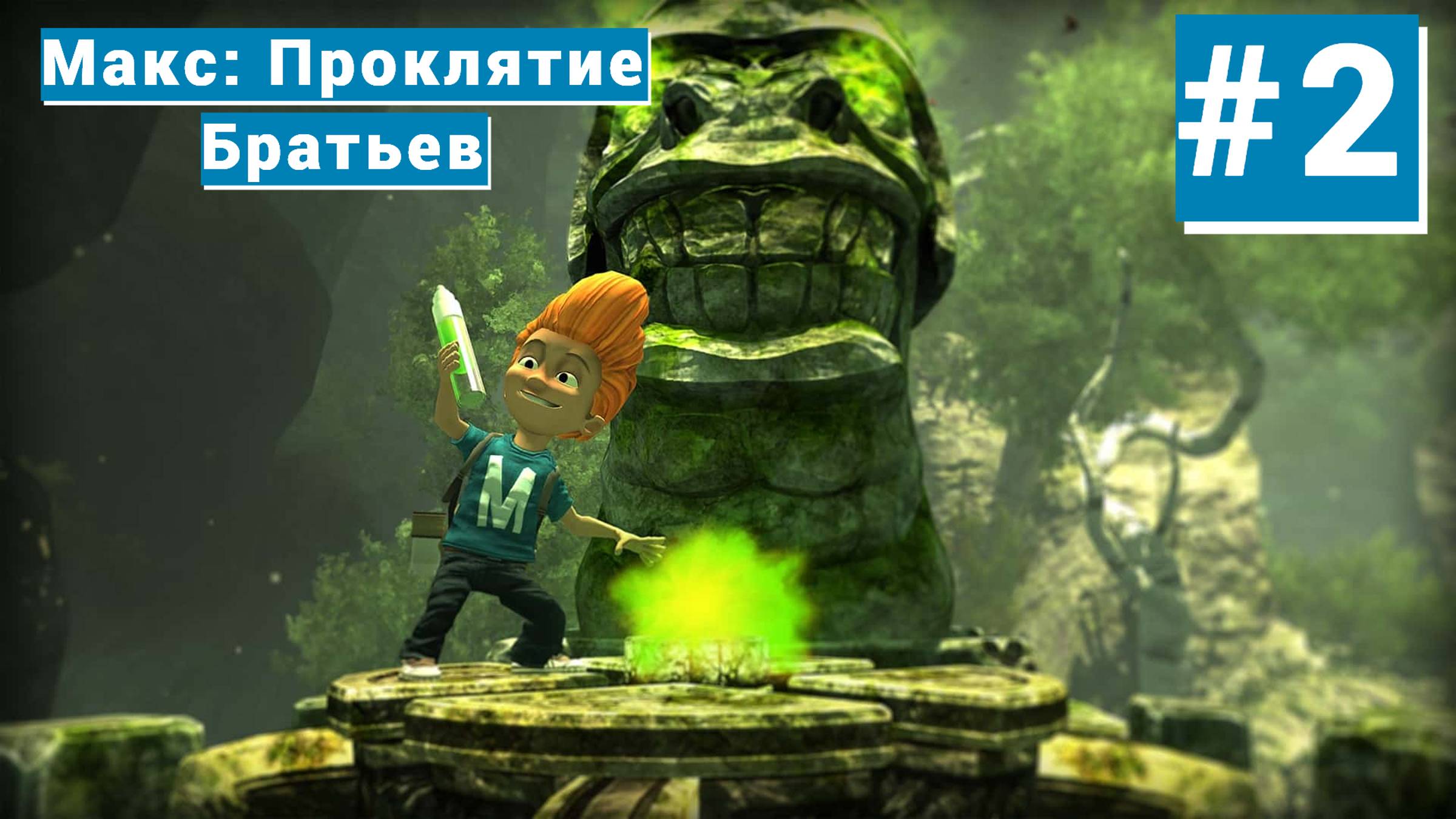 Макс: Проклятие братьев {Серия 2} Корни