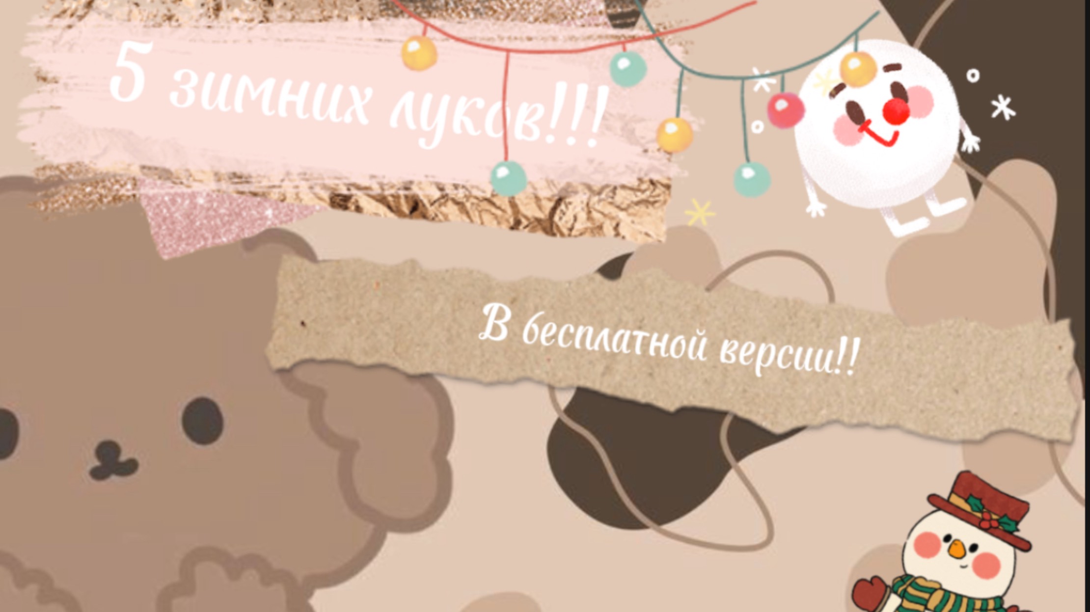 5 зимних луков в бесплатной версии !!!!!!!