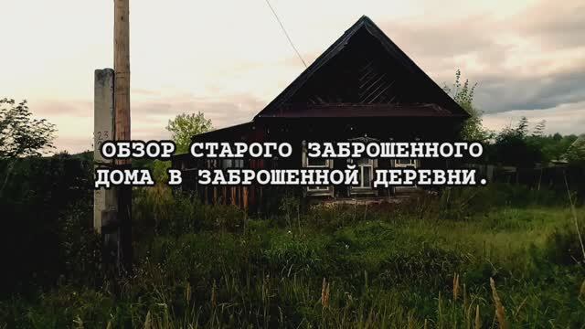 Обзор заброшенного дома под номером - 13